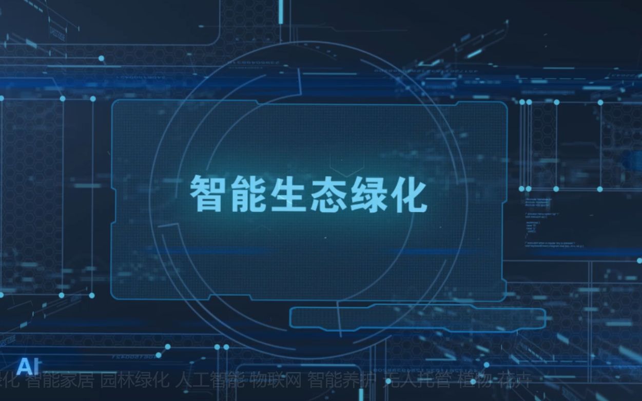 智能生态 垂直绿化 智能家居 园林绿化 人工智能 物联网