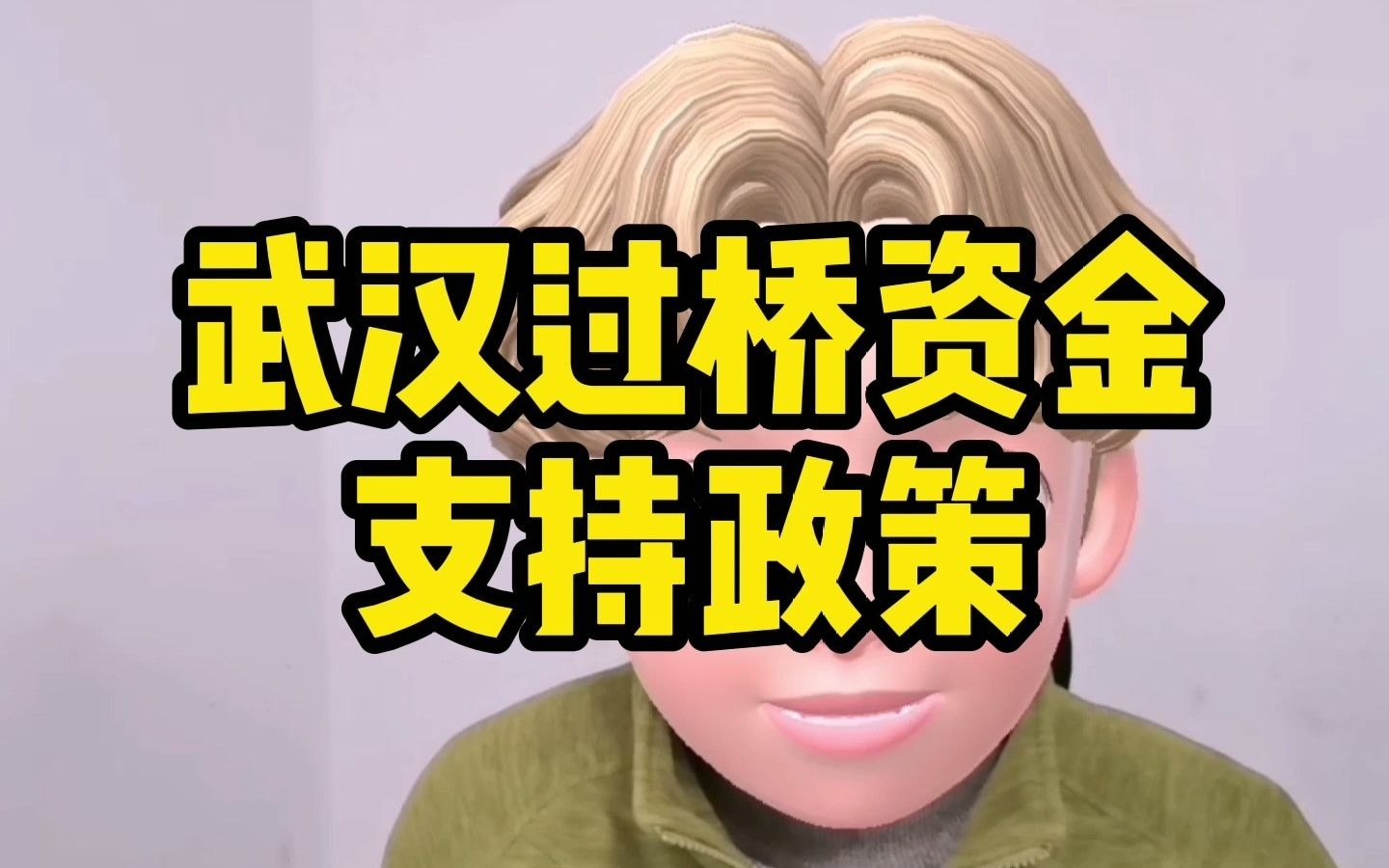 《武汉市中小企业融资应急资金管理办法》为企业提供低息过桥资金