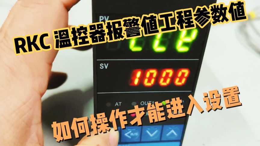 RKCCD401温控器报警值工程参数,要如何操作才能设置,各参数说明