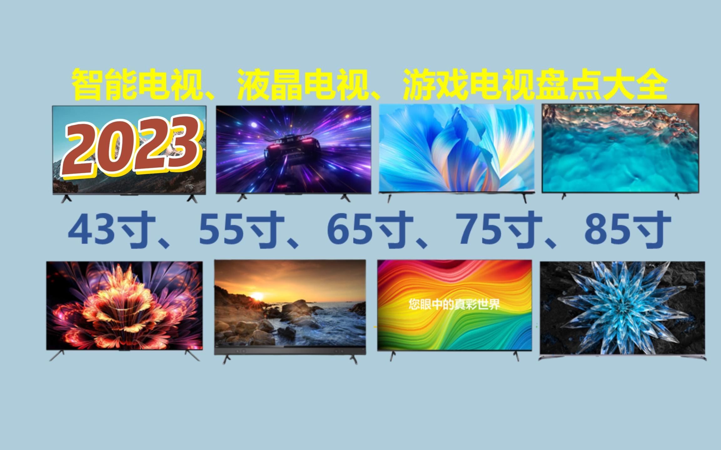 2023年电视选购指南!各尺寸的智能电视选购攻略(海信/华为/小米/TCL/...