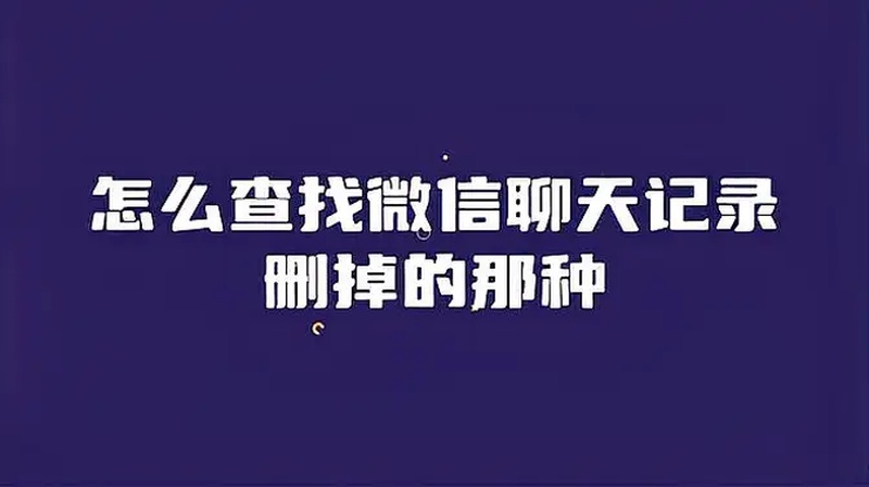 怎么查找微信聊天记录删掉的那种