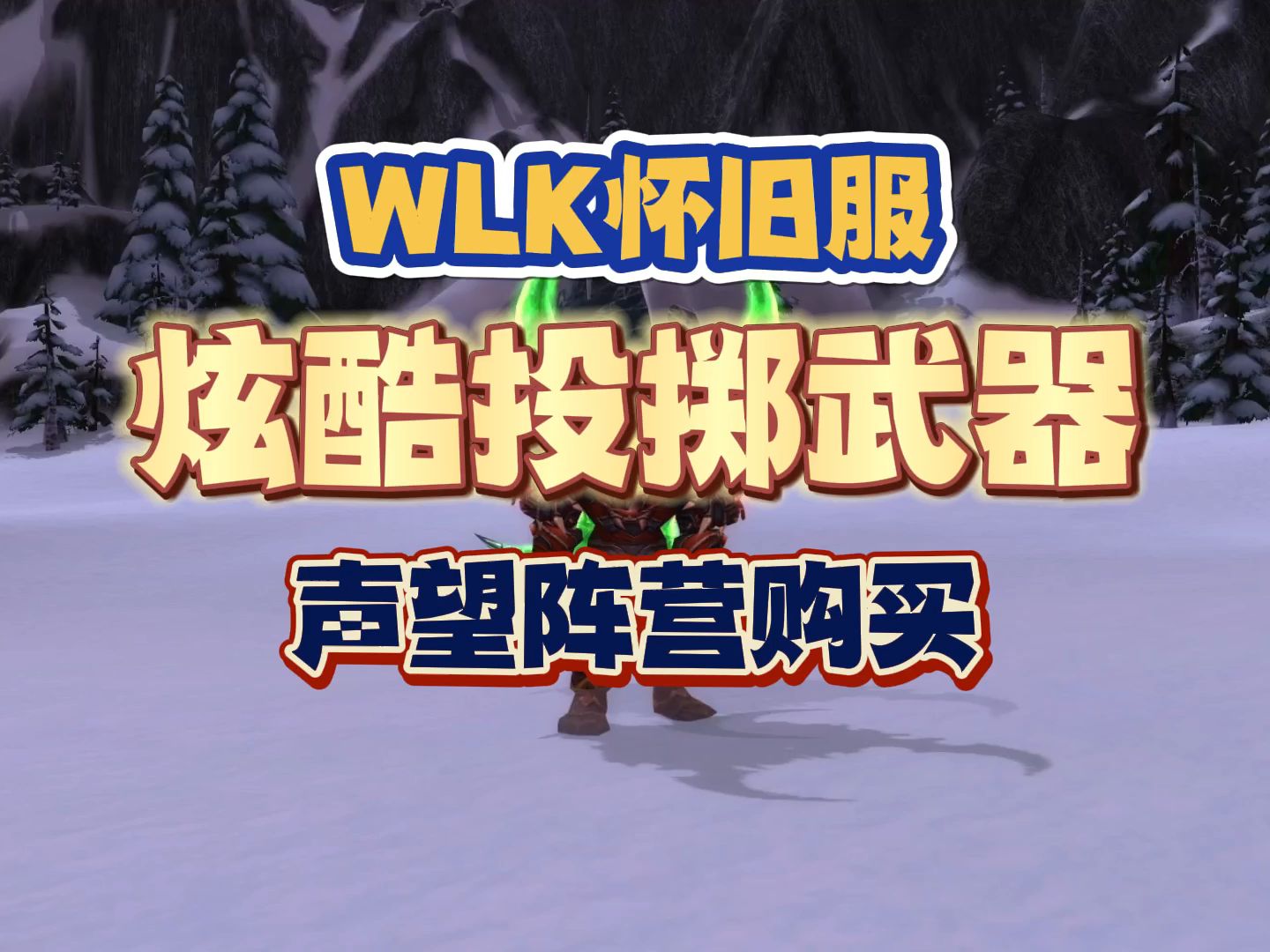 WLK怀旧服炫酷投掷武器,做任务即可获得,一个声望阵营也出售