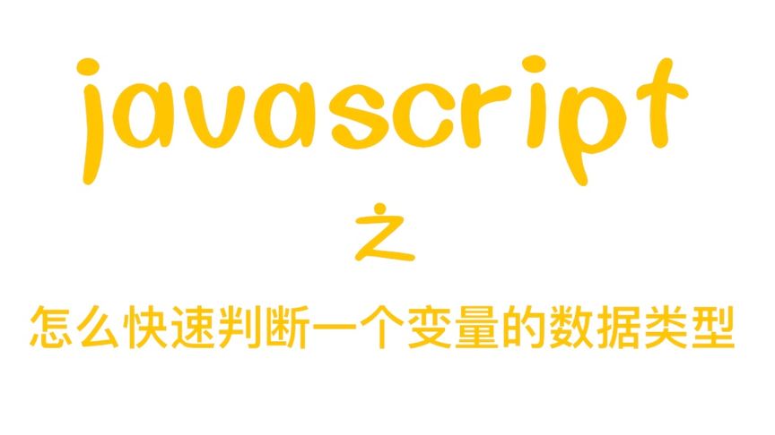 怎么快速判断一个变量的数据类型