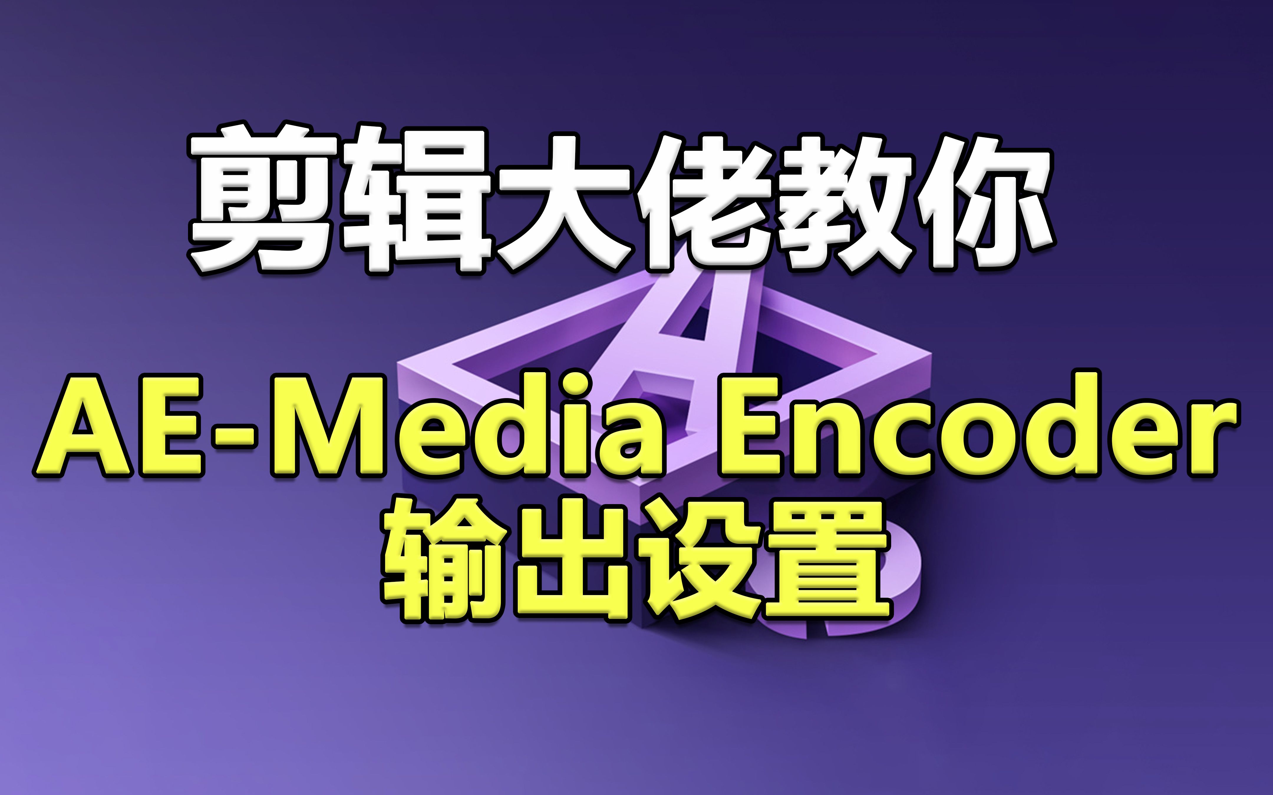 9.【AE零基础教程】AE特效之AE和Media Encoder输出设置