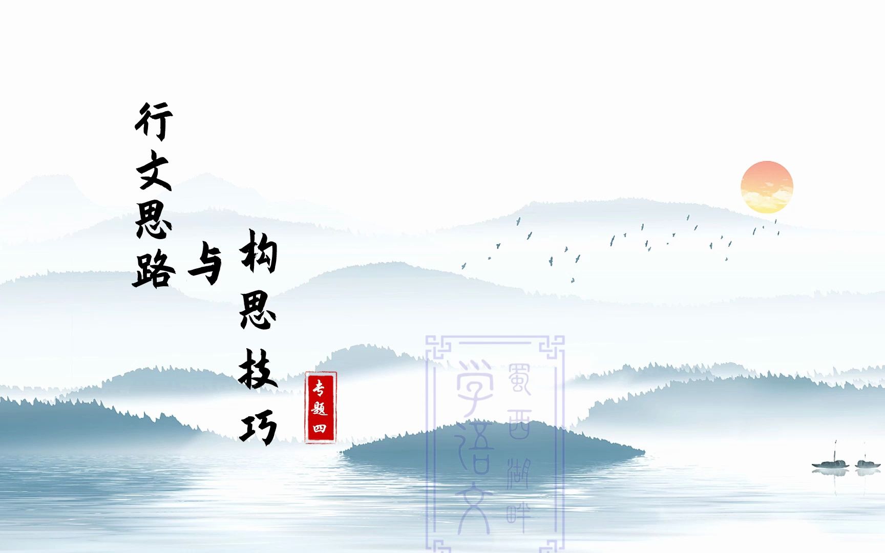 高三一轮复习之信息类文本阅读:专题四行文思路与构思技巧#高中语文...