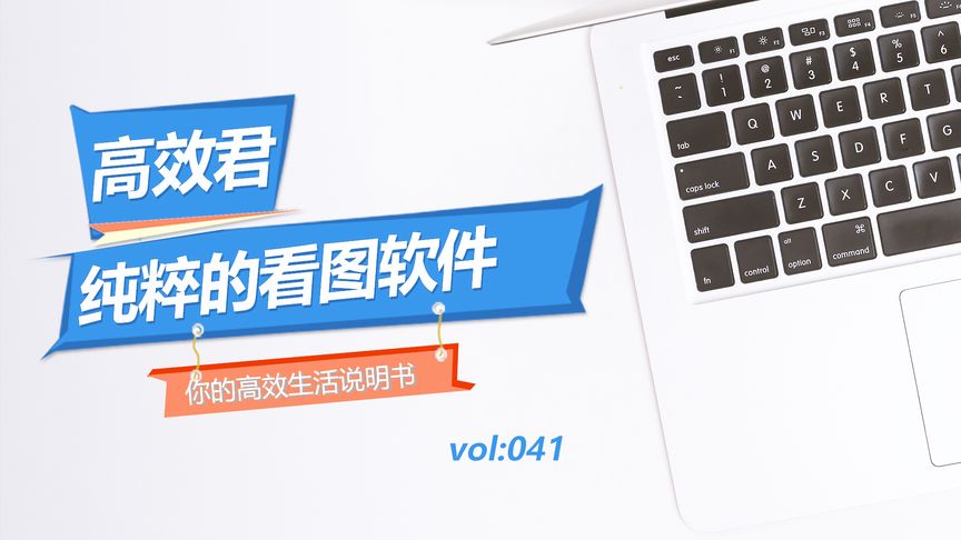 秒速打开图片,如何纯粹的看图-高效君