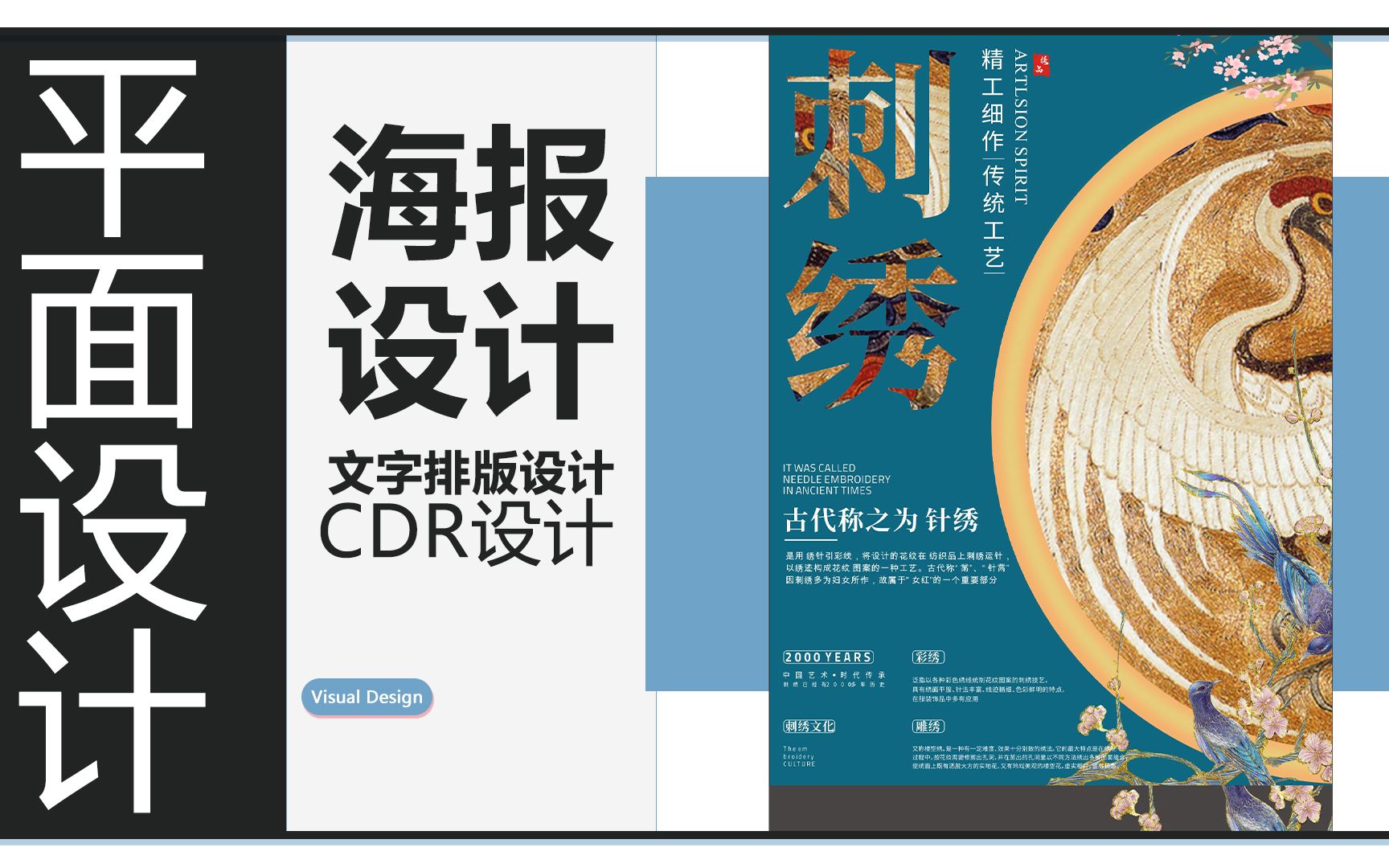 CDR字体排版的海报设计【刺绣】