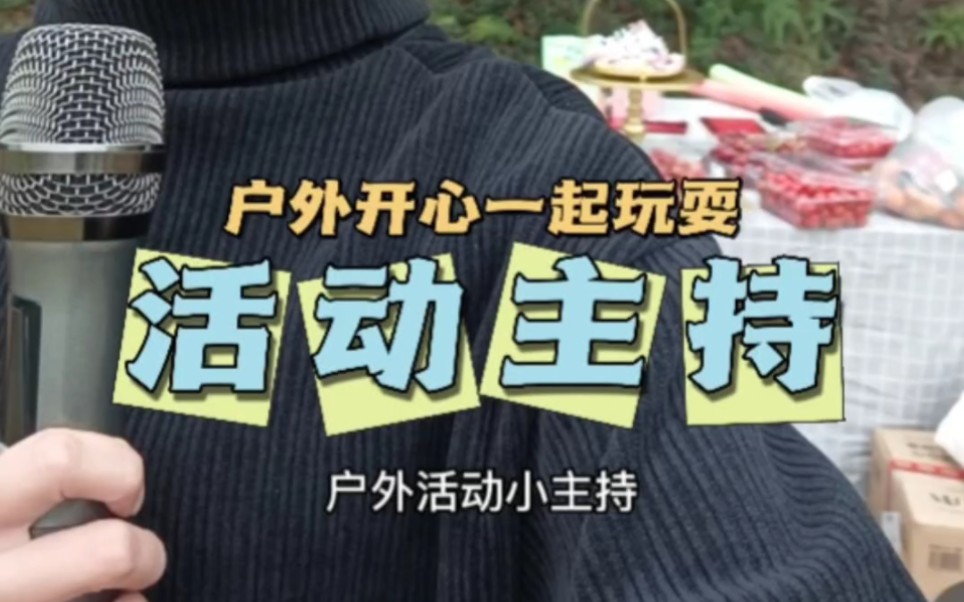 ...我有没有天赋,户外活动小主持,临时协助下HR小姐姐(原本她自己组织...