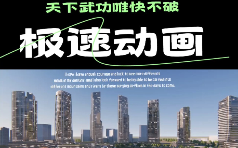 极速动画是什么?极速动画等于效果图+VR+方案动画!景奂视觉极速...