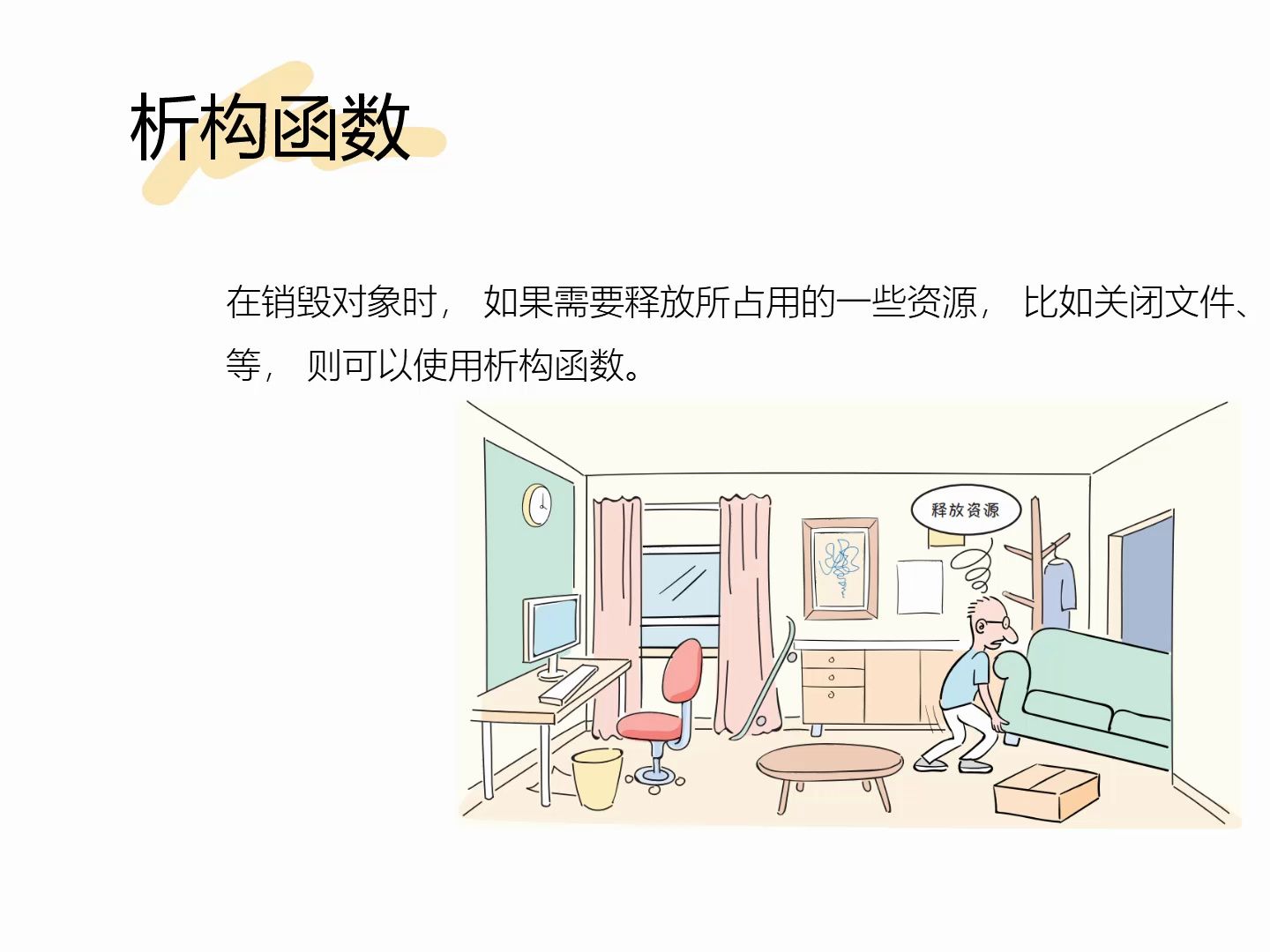 《看漫画学C++》13.3.2 析构函数