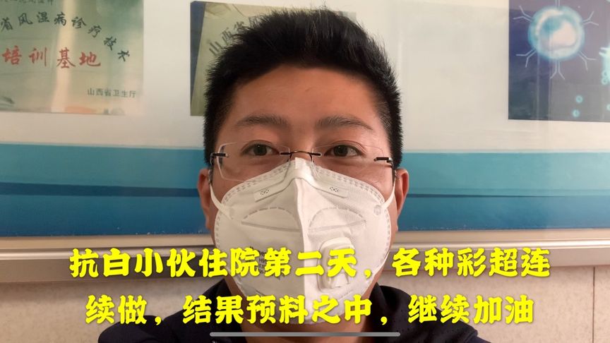 抗白小伙住院第二天,各种彩超连续做,结果预料之中,继续努力