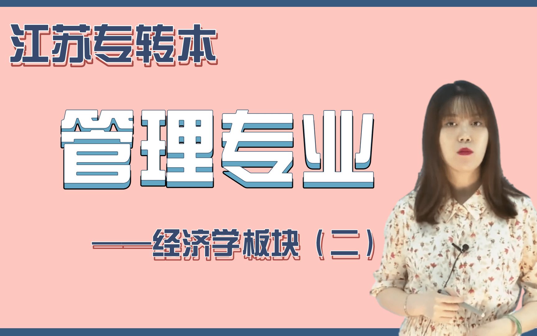 【江苏专转本】2022专转本管理学——经济学基础(二)