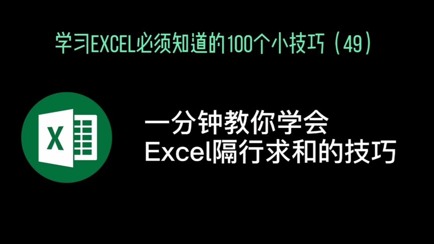 第49课|excel基础技巧分享教学,1分钟学会excel隔行求和的技巧