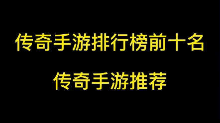 2022人气爆款传奇手游排行榜前十!你知道嘛?