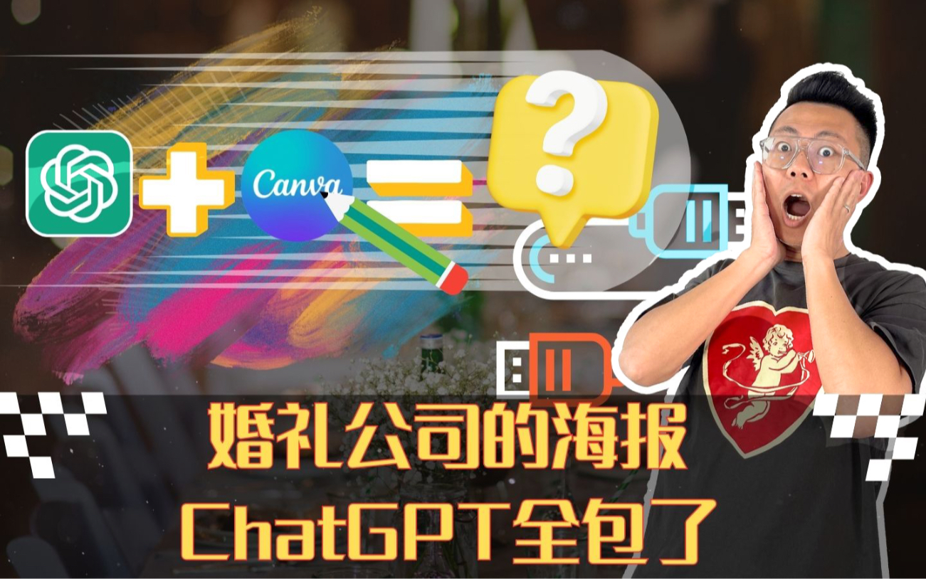 ChatGPT可以做海报啦!Canva插件了解下