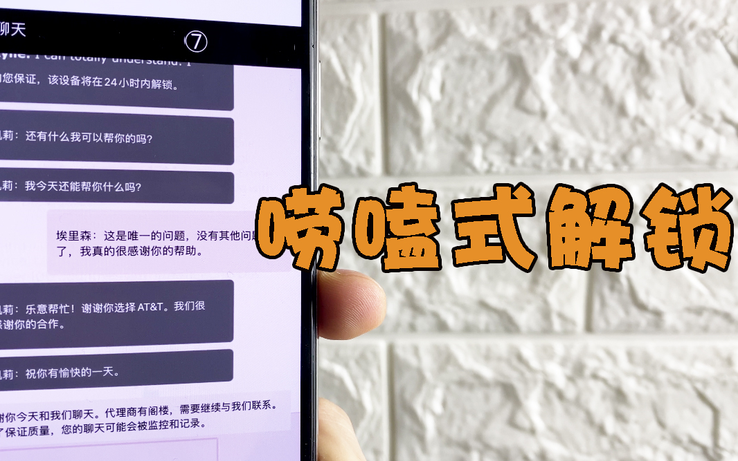 【实测】真的官解了!有锁iPhone免费官解又一新方法