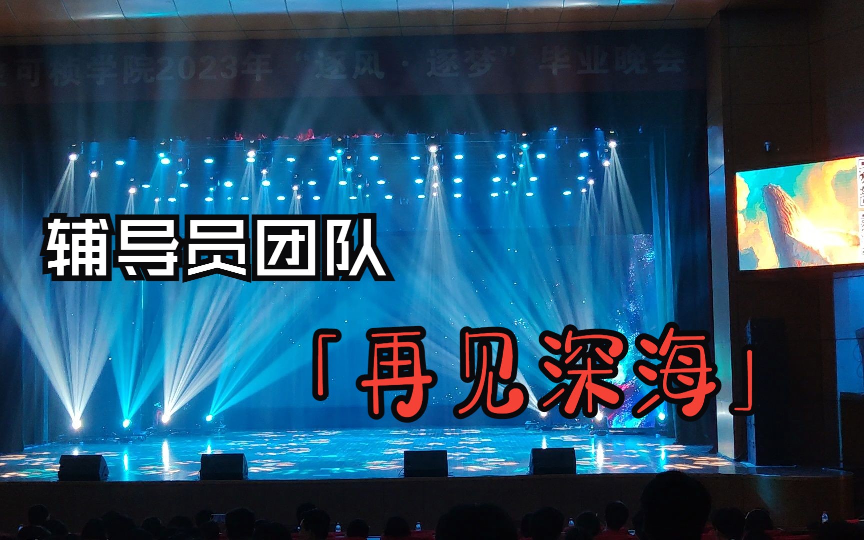 【浙江大学竺可桢学院“逐风•逐梦”毕业晚会】再见深海——19级...