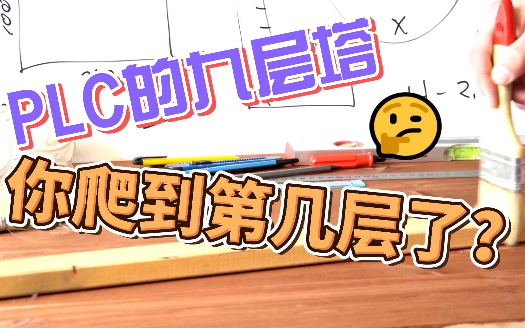 PLC一共有9个层次,看看你自己爬到第几层了!