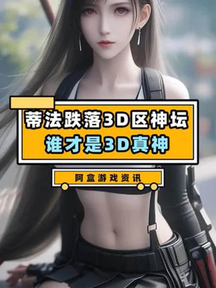 某站排行榜一出,蒂法不再是3D区的耶路撒冷了