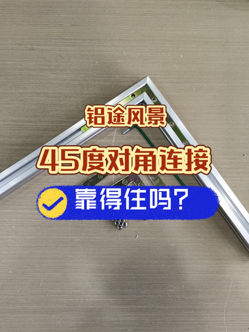 【铝途风景】45度对角连接:靠得住吗?