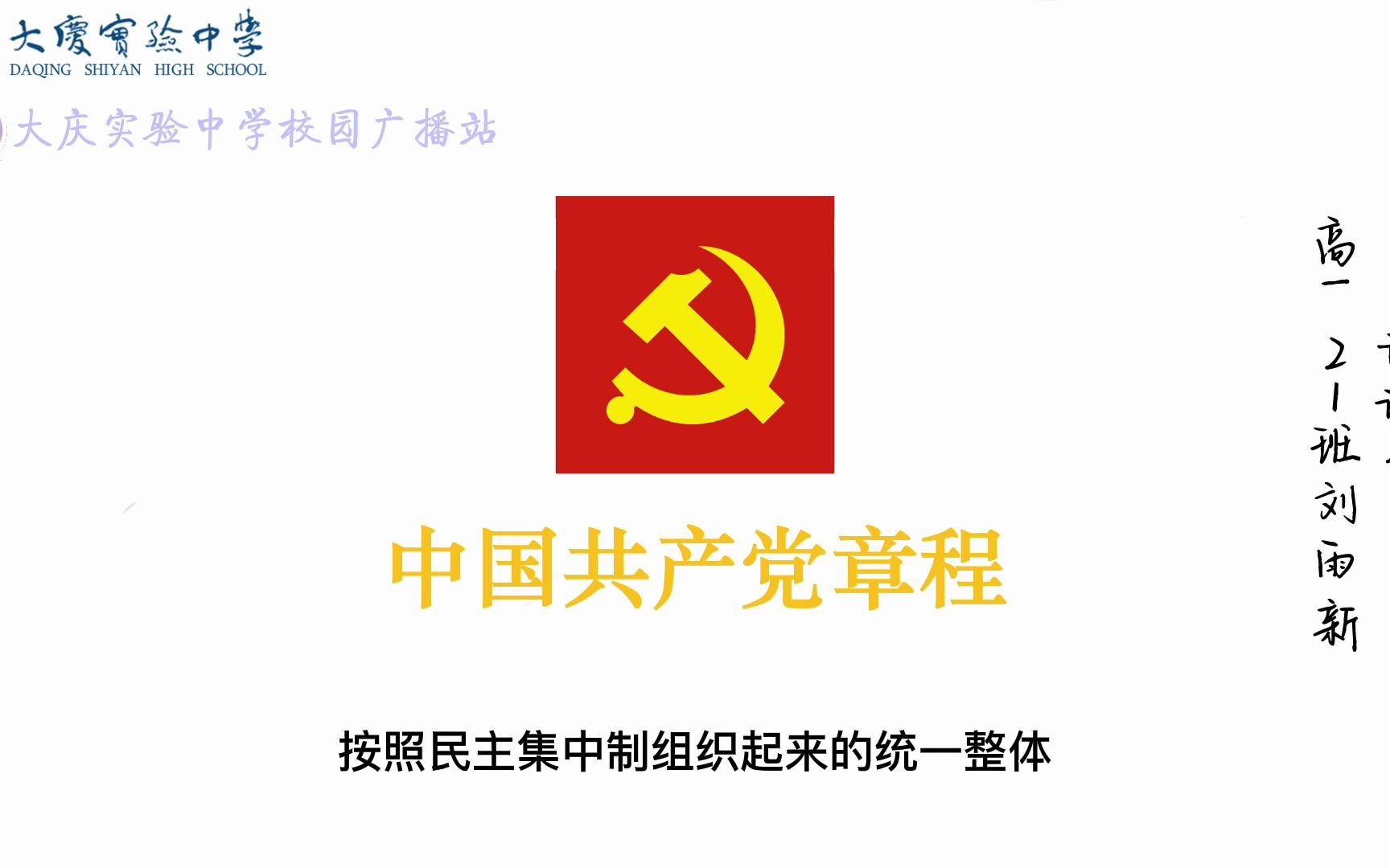 【大庆实验中学】校园广播站:我们一起学党章④