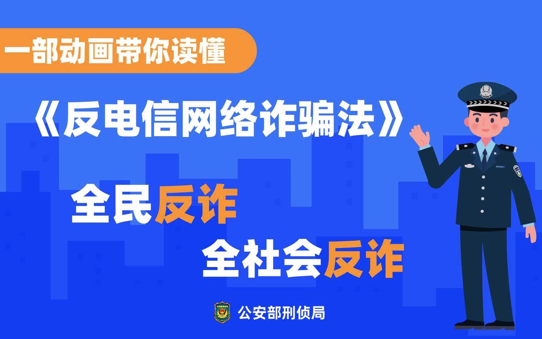 反电信网络诈骗法