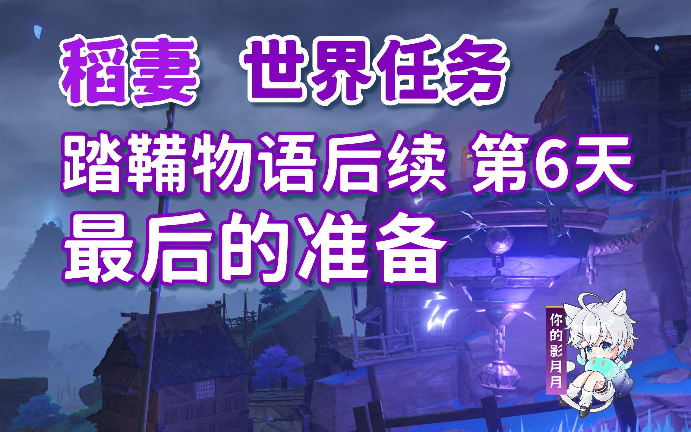 .../踏鞴物语后续系列任务⑥/第6天/稻妻世界任务_手机游戏热门视频