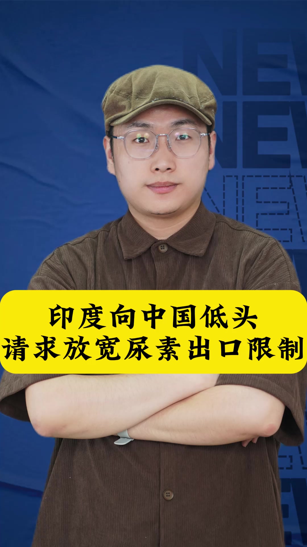 印度向中国低头,请求放宽尿素出口限制