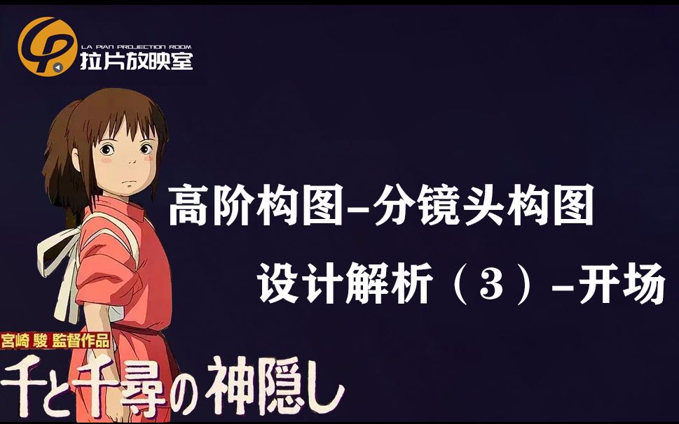 ...第十集--《千与千寻》里的高阶构图与分镜头构图设计解析(3)---开场