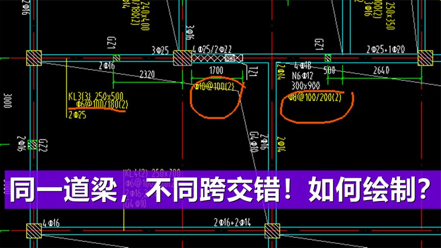 同一道梁,不同跨交错!如何绘制?