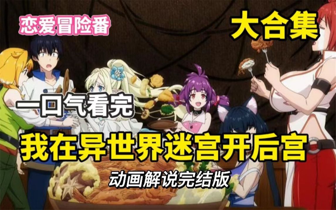 【完结版】恋爱冒险番,一口气看完《我在异世界迷宫开后宫》,动画...