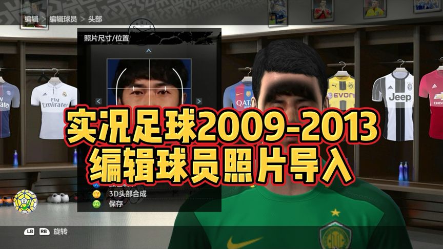 实况足球2009-2013编辑球员照片导入方法