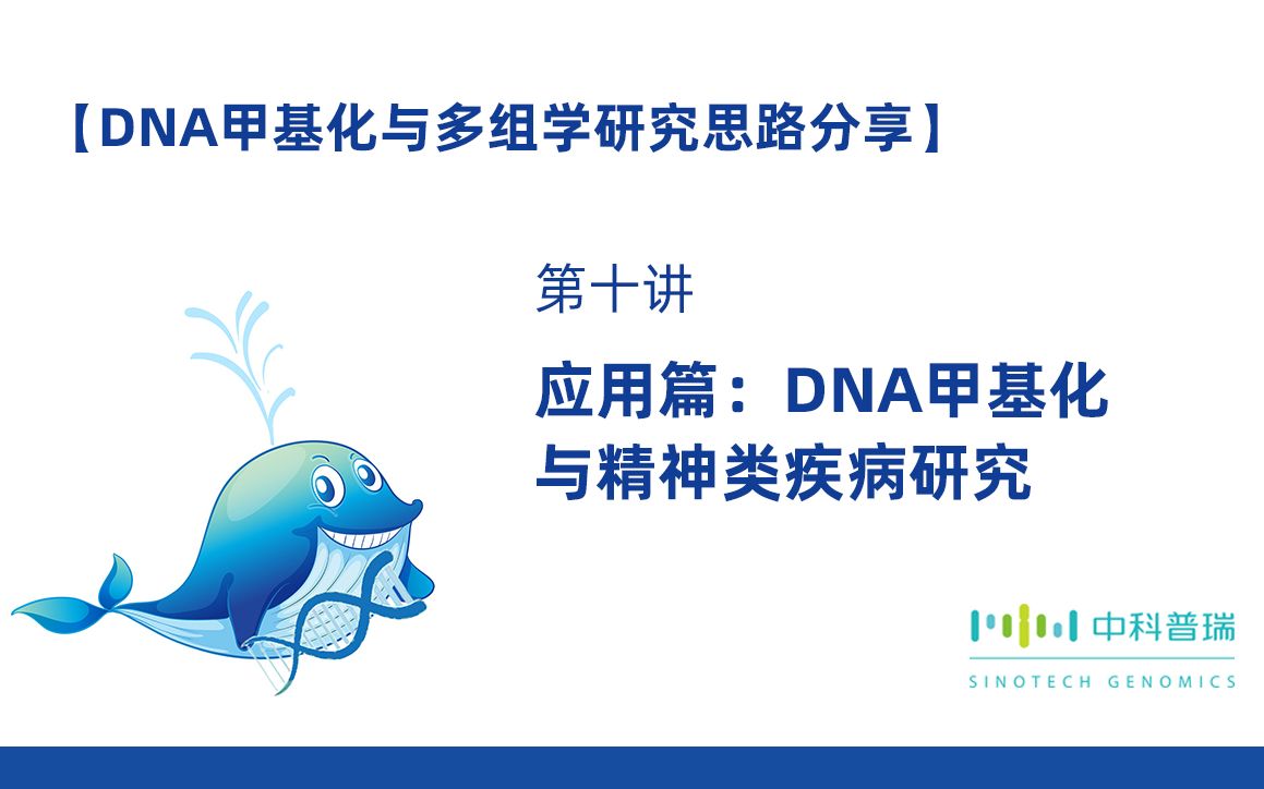 【DNA甲基化与多组学研究思路分享】第十讲_DNA甲基化与精神类...