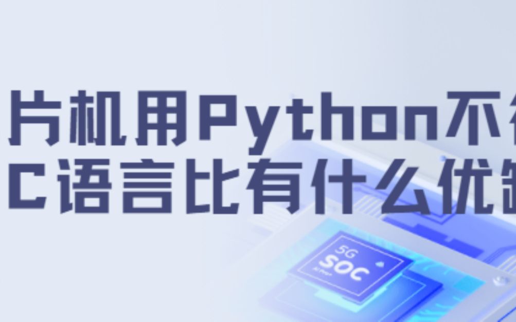 单片机用Python不行和C语言比有什么优缺点