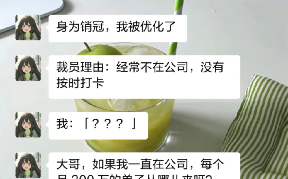 身为销冠,我被优化了,裁员理由:经常不在公司,没有按时打卡…