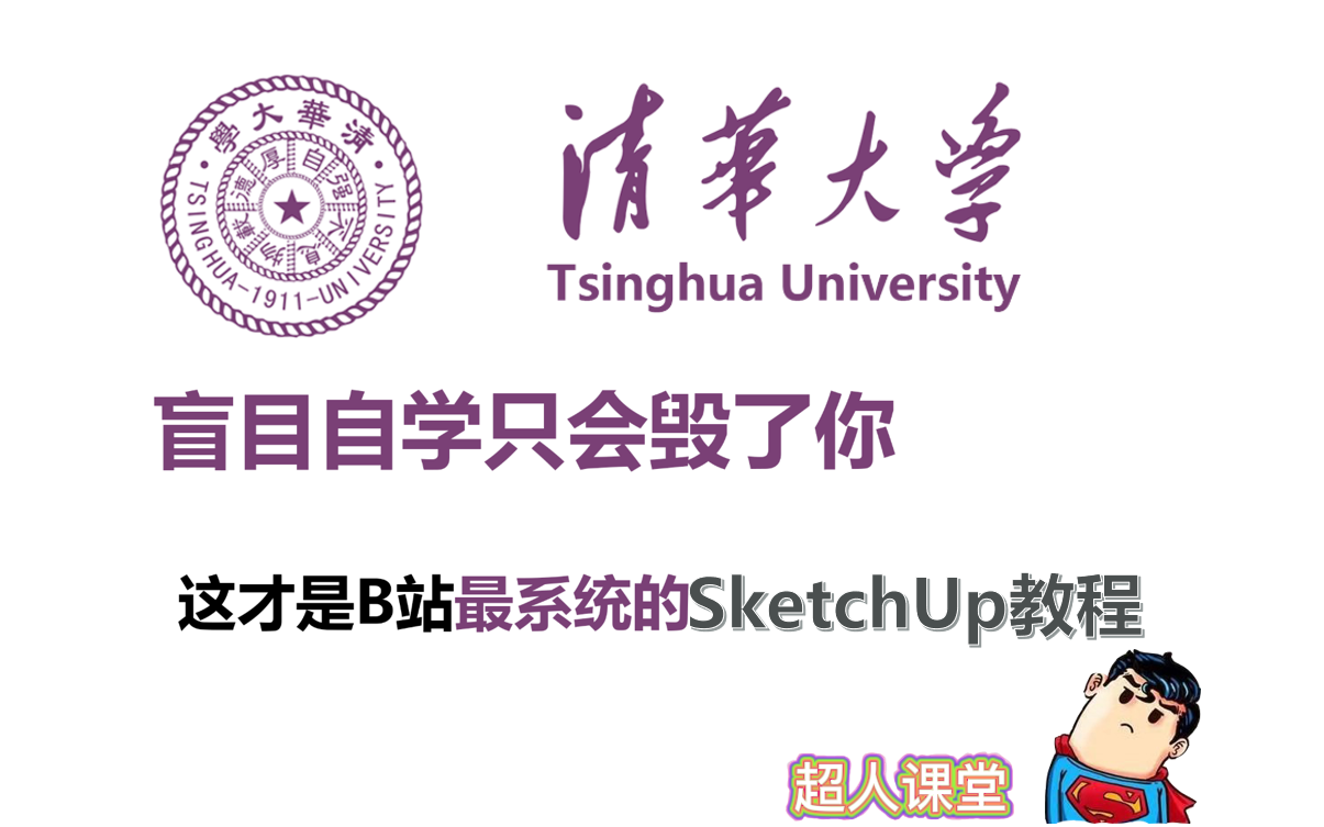 【SU教程】SketchUp全套教程/草图大师零基础课程/SU基础课程