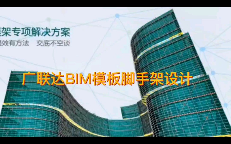 广联达BIM模板脚手架设计软件简介
