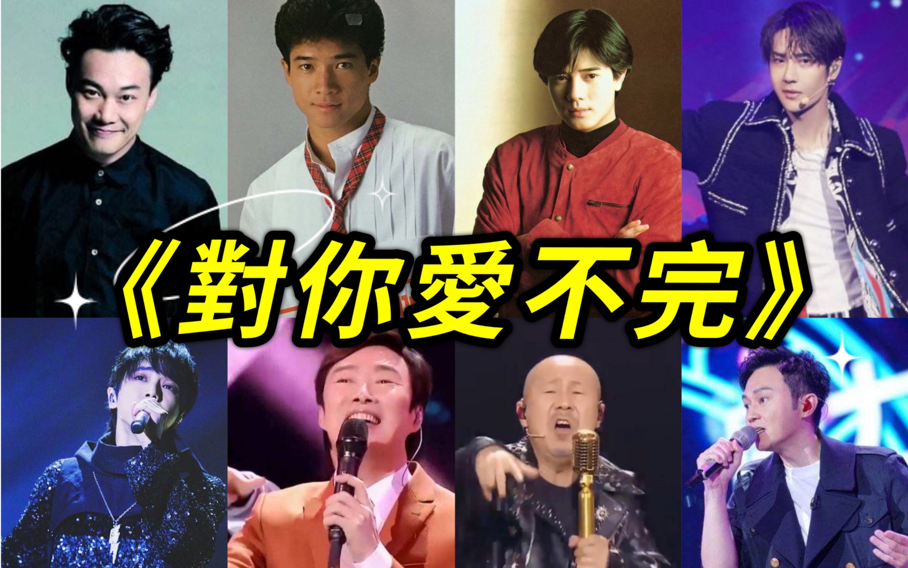 《对你爱不完》田原俊彦/郭富城/罗文/陈奕迅 at17/王一博/华晨宇 张...