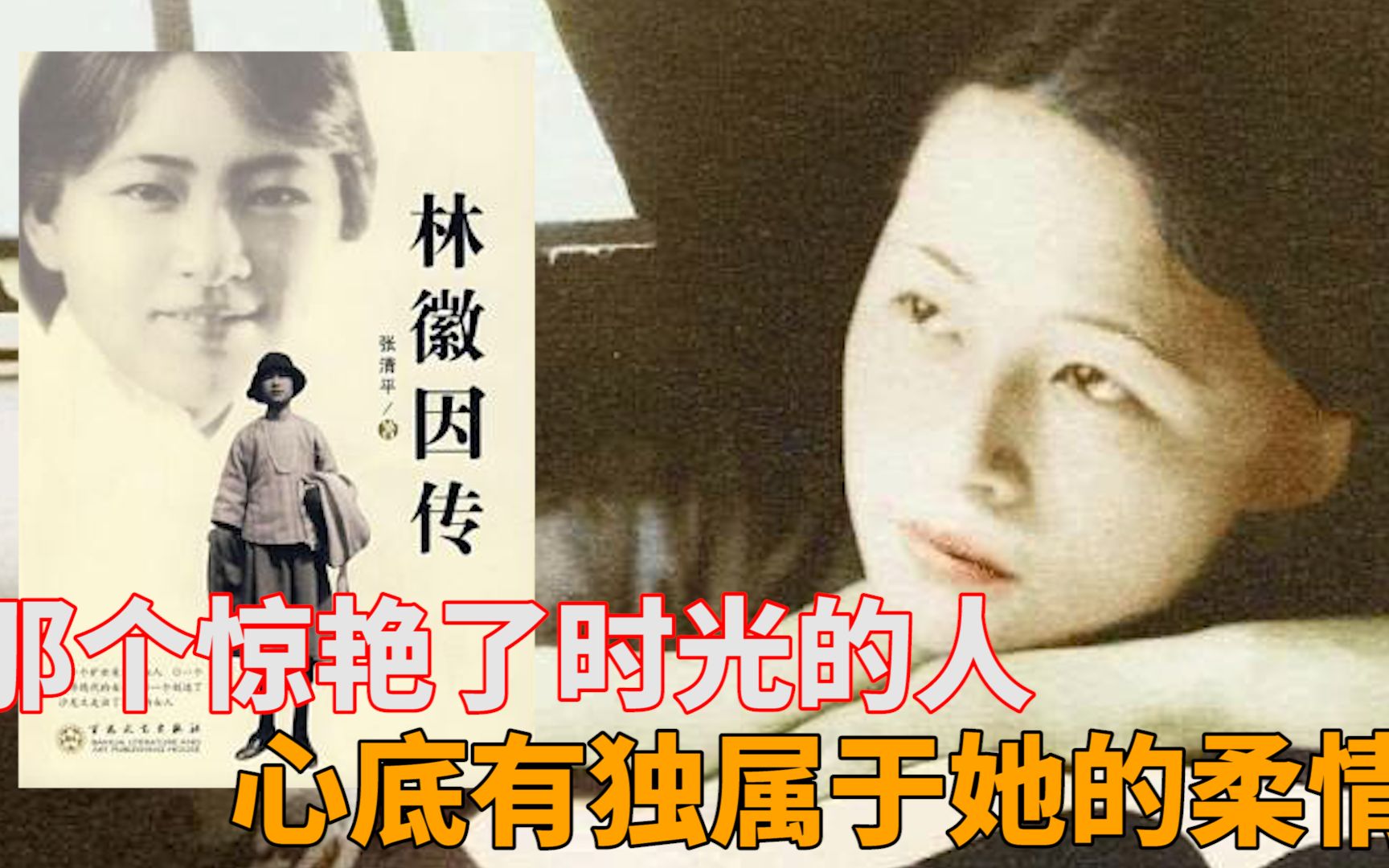 读《林徽因传》:那个惊艳了时光的人,心底有独属于她的柔情