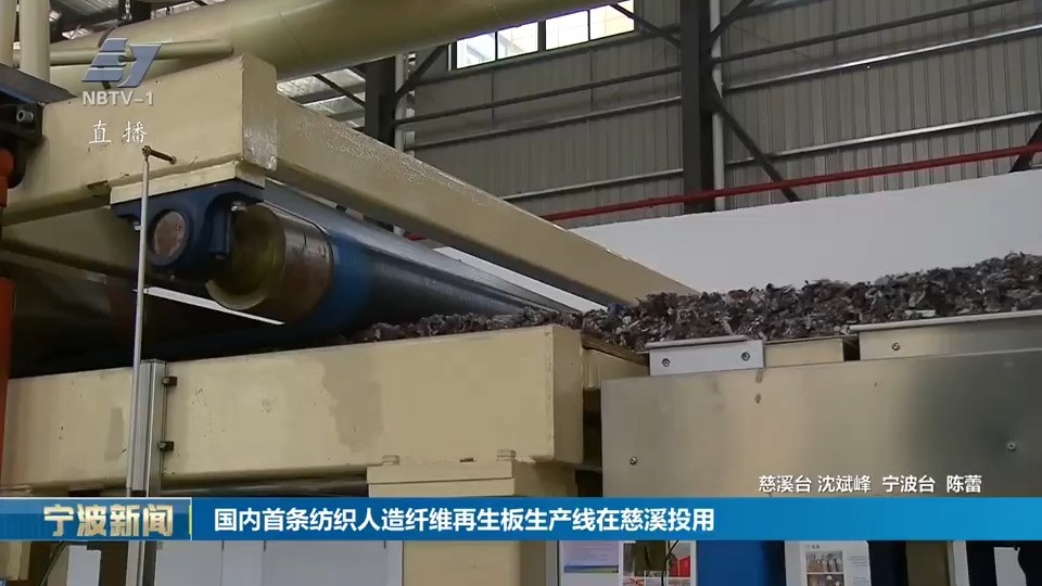 国内首条纺织人造纤维再生板生产线在慈溪投用