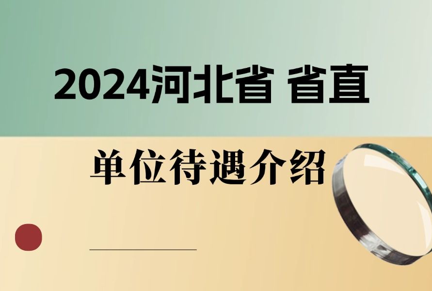 【福利待遇】河北事业单位待遇-事业单位薪酬福利-事业单位职级晋升...