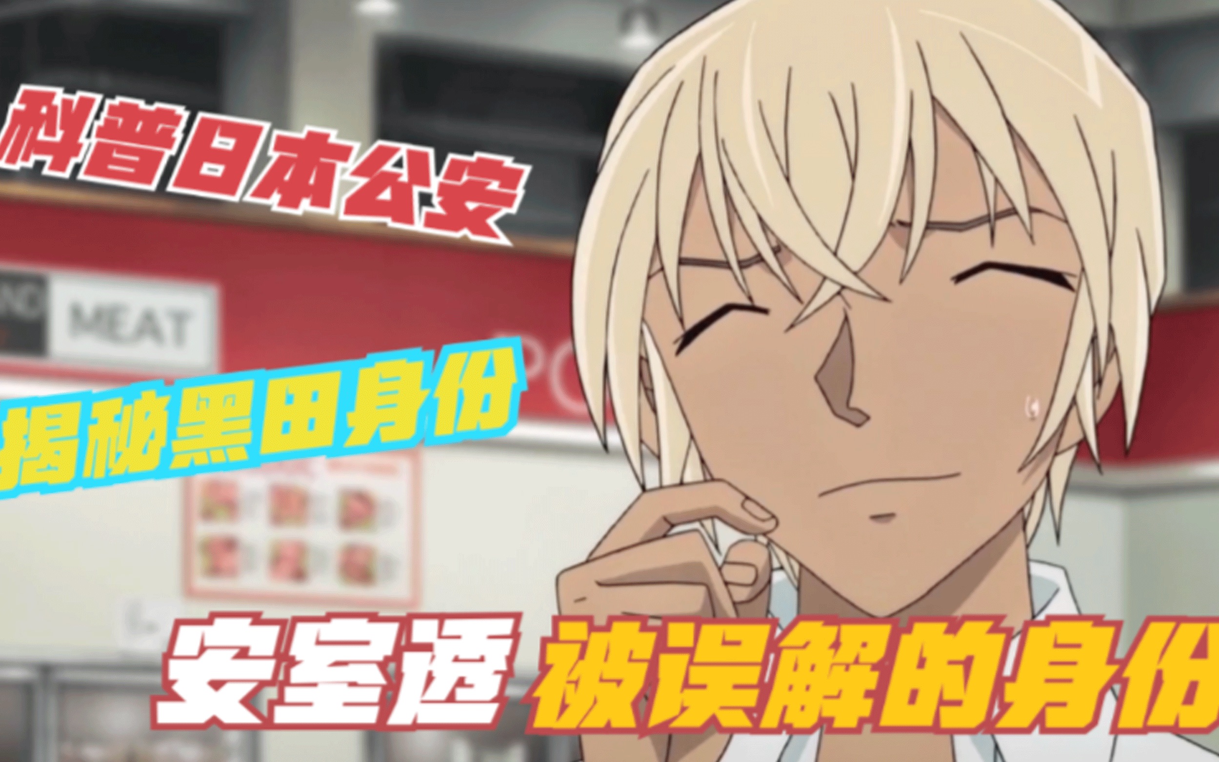 【科普向】日本公安是小区片警?零还有别的含义!从安室了解日本公安