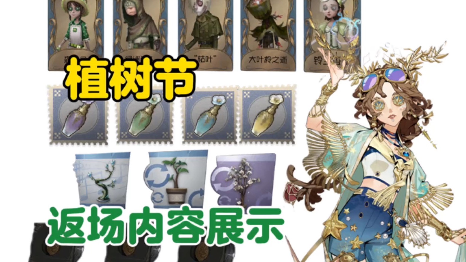 第五人格植树节返场内容展示_游戏热门视频
