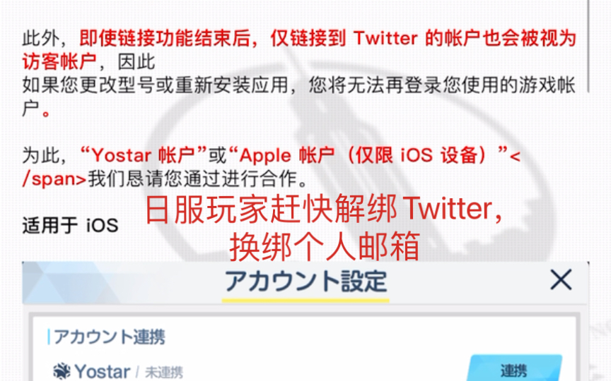 蔚蓝档案日服玩家抓紧解绑Twitter账号,换绑邮箱