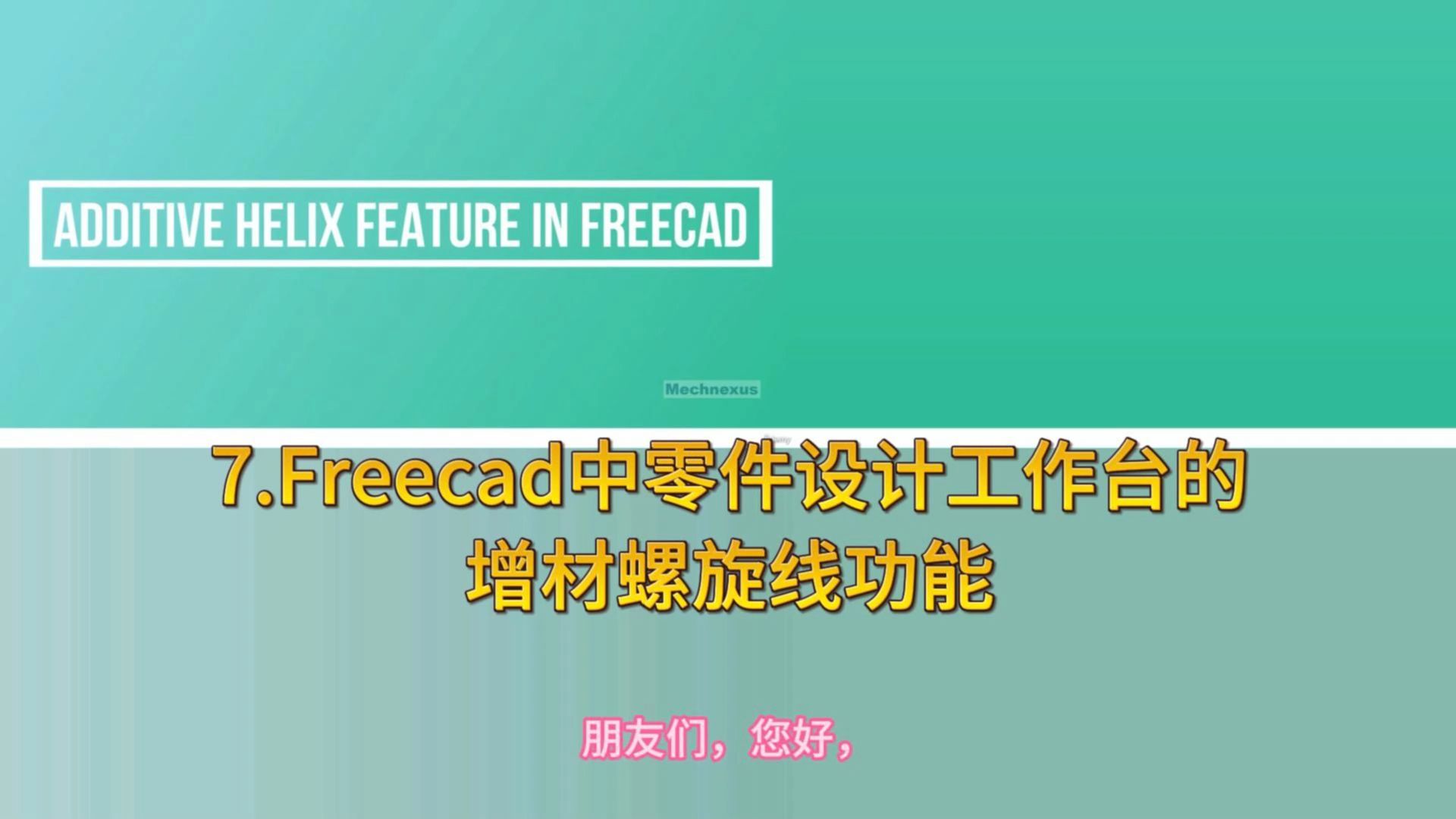29.Freecad中零件设计工作台的增材螺旋线功能