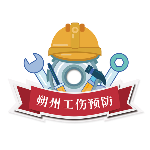 朔州工伤预防 