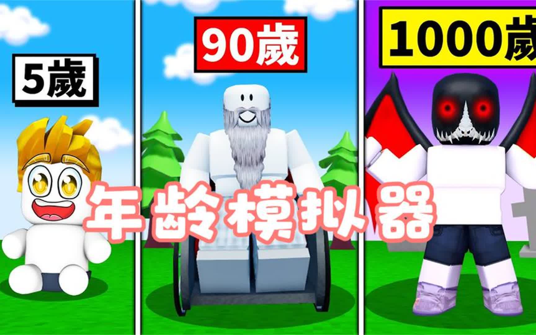年龄模拟器!每秒年龄+1!我活到1000岁会怎样?ROBLOX