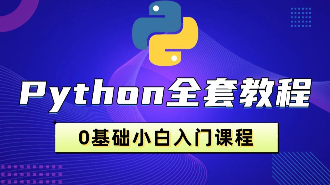 【Python教程】0基础小白入门学习Python全套教程
