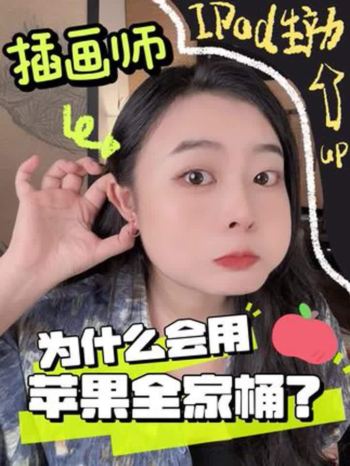 插画师是如何掉入苹果全家桶的陷阱的? #苹果发布会 #青年艺术家...