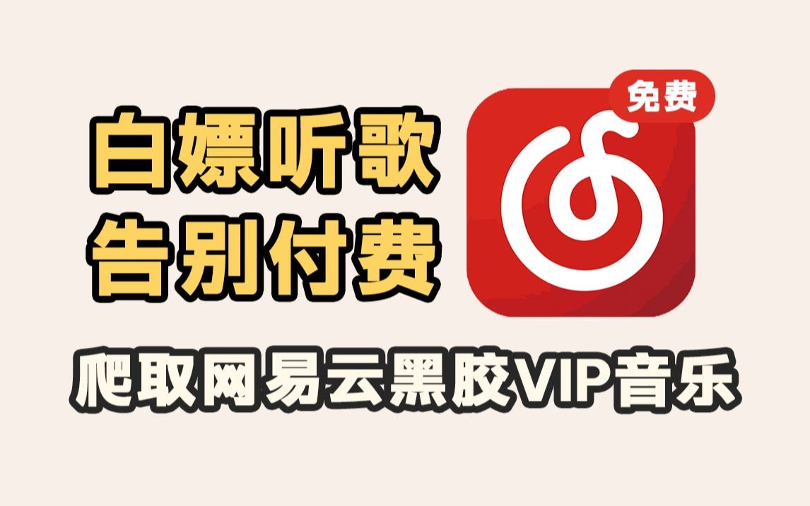 【Python爬虫】Python爬取网易云VIP付费音乐,Python下载白嫖免费...